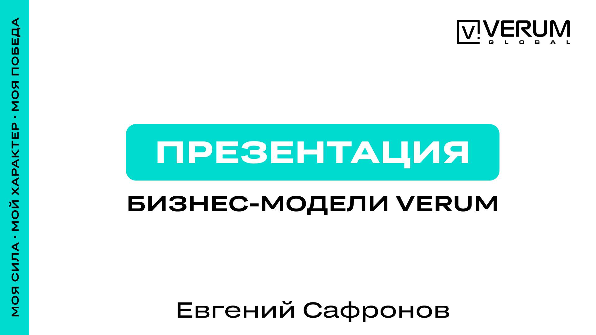 БИЗНЕС-МОДЕЛЬ VERUM GLOBAL — Евгений Сафронов (05.11.25)