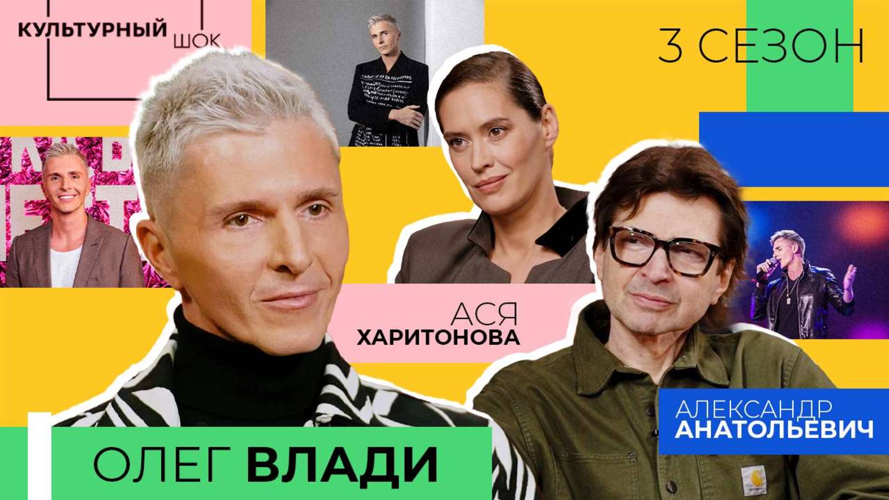 Олег Влади: «Я рыцарь печального образа» | Культурный шок | 3 сезон