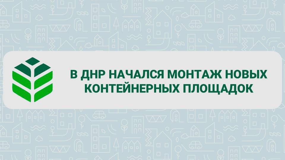 Планы по установке контейнерных площадок в ДНР