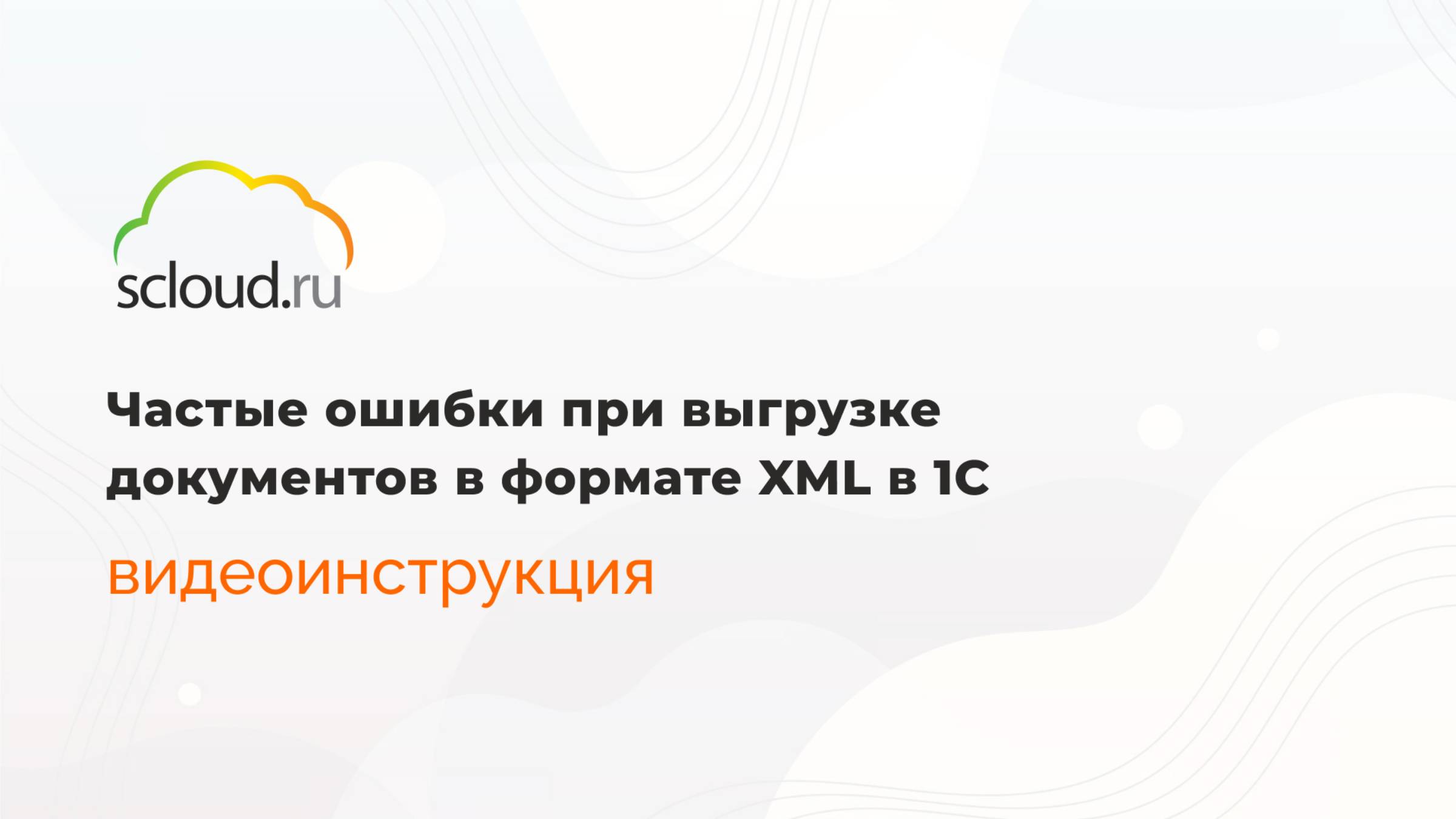 Частые ошибки при выгрузке документов в формате XML в 1С