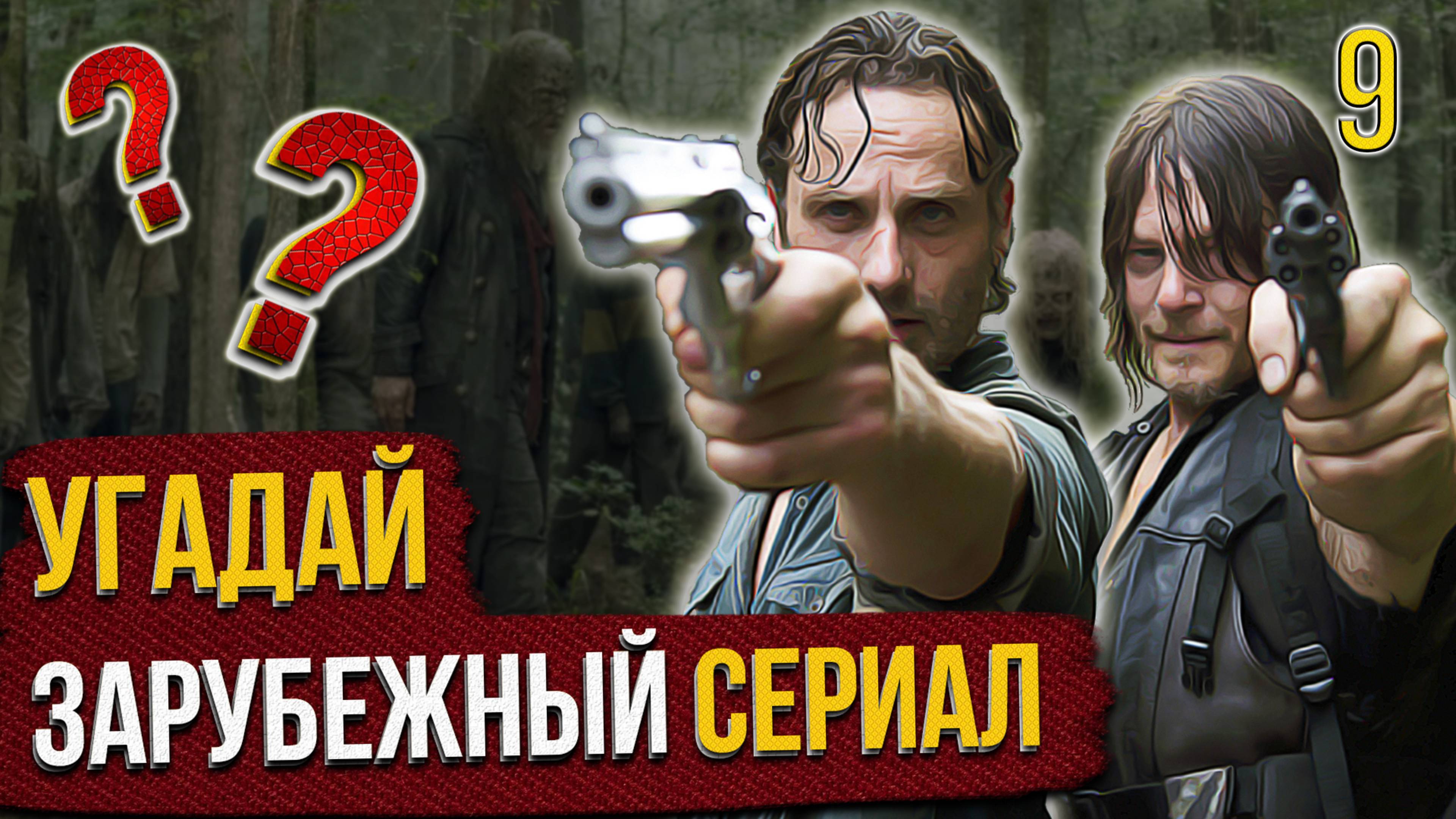 УГАДАЙ зарубежные СЕРИАЛЫ | #9 | по кадрам