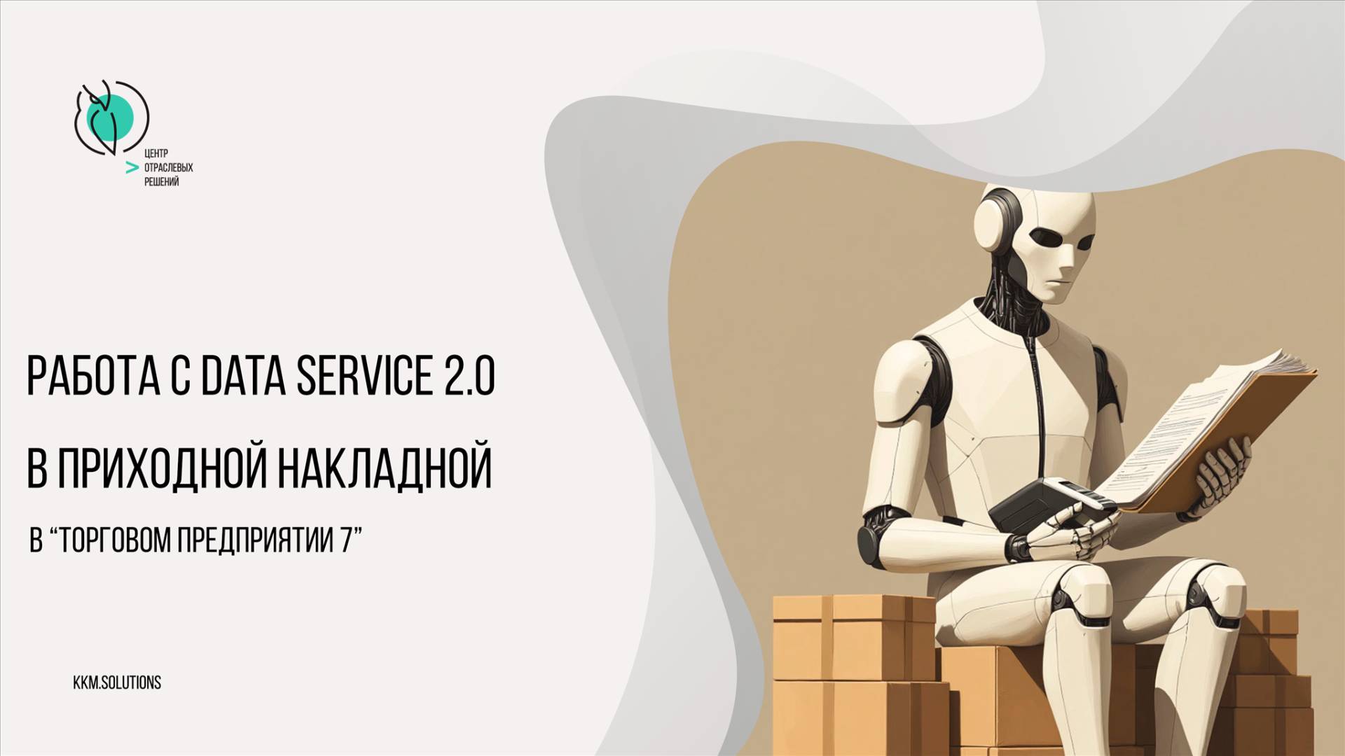 Работа с DataService 2.0 в Приходной накладной в Торговом предприятии 7
