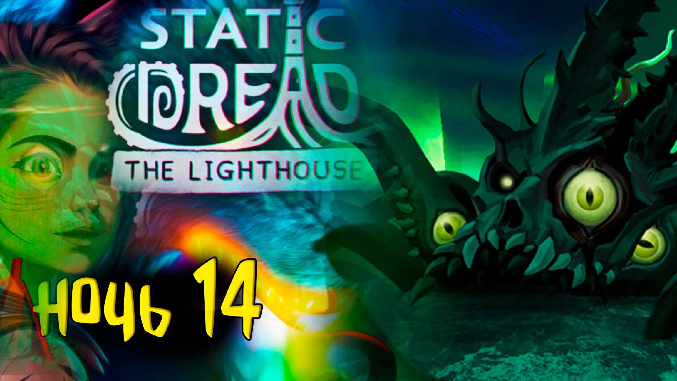 ⚓ Древний страх в Static Dread: The Lighthouse #14 Жесткая атмосфера Лавкрафта