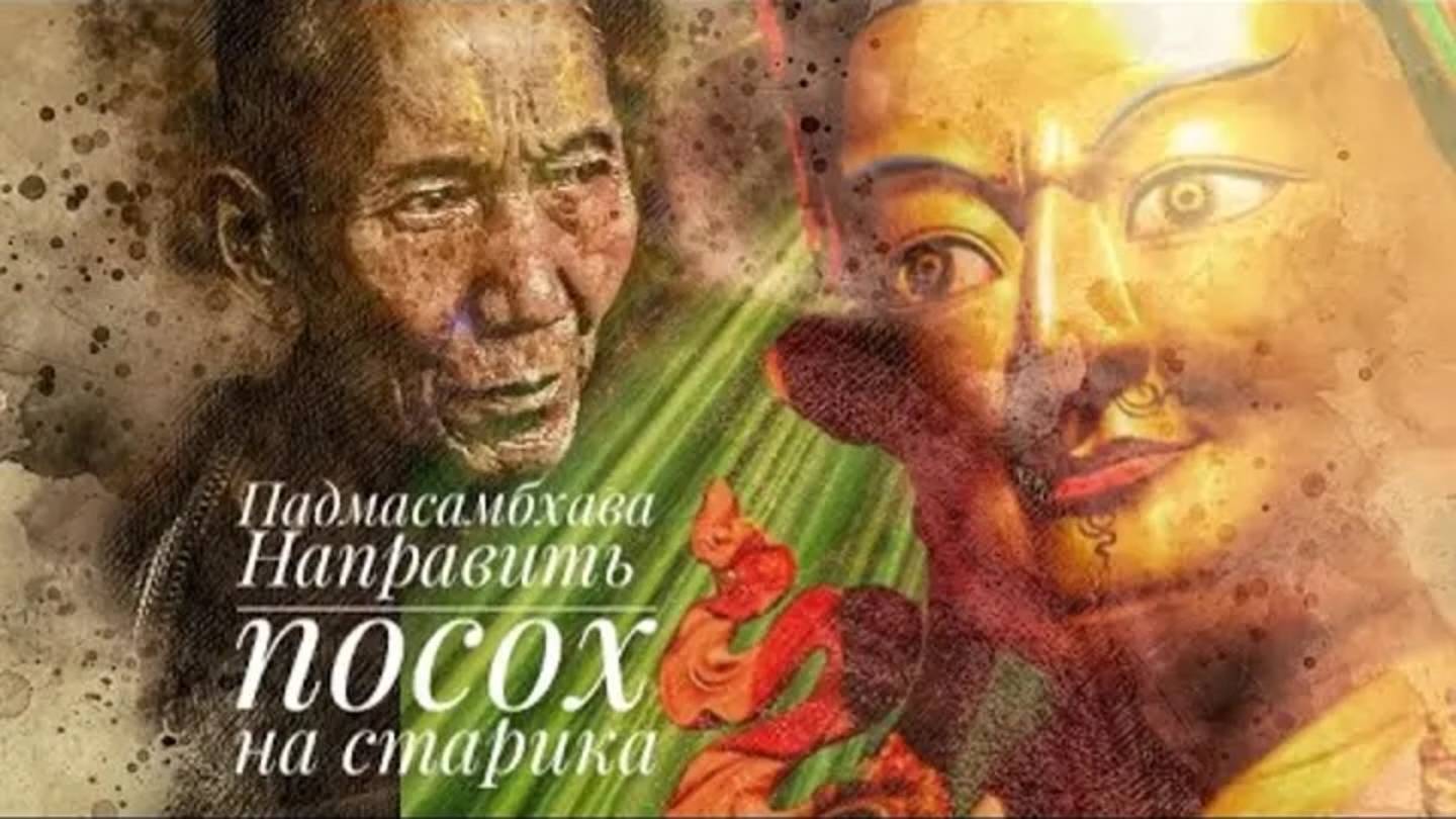 Тайные Учения Тибета Падмасамбхава. Направив посох на старика