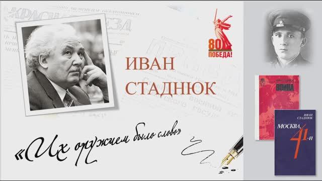 Иван Стаднюк. "ИХ ОРУЖИЕМ БЫЛО СЛОВО"