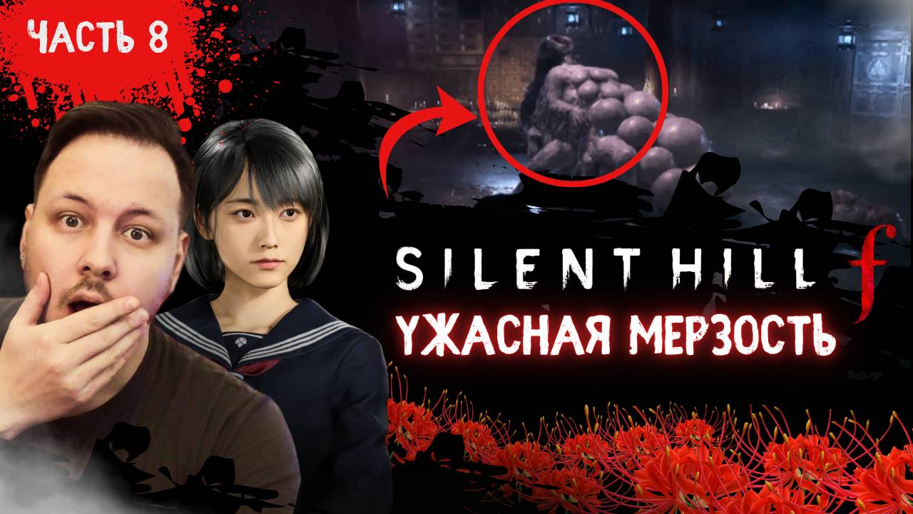 ПРОХОЖДЕНИЕ SILENT HILL F / САЙЛЕНТ ХИЛЛ Ф - НУ И МЕРЗОСТЬ... #хоррор #silenthill #игры #horror