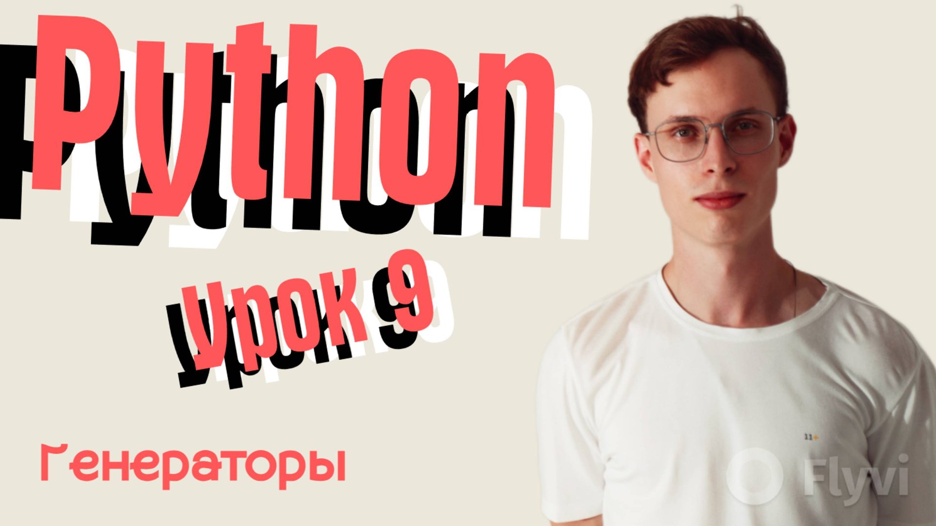 Питон уровень 9. Генераторы