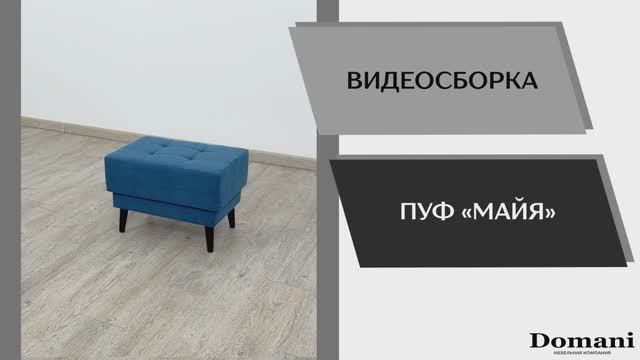 Видео сборка. Пуф Майя.