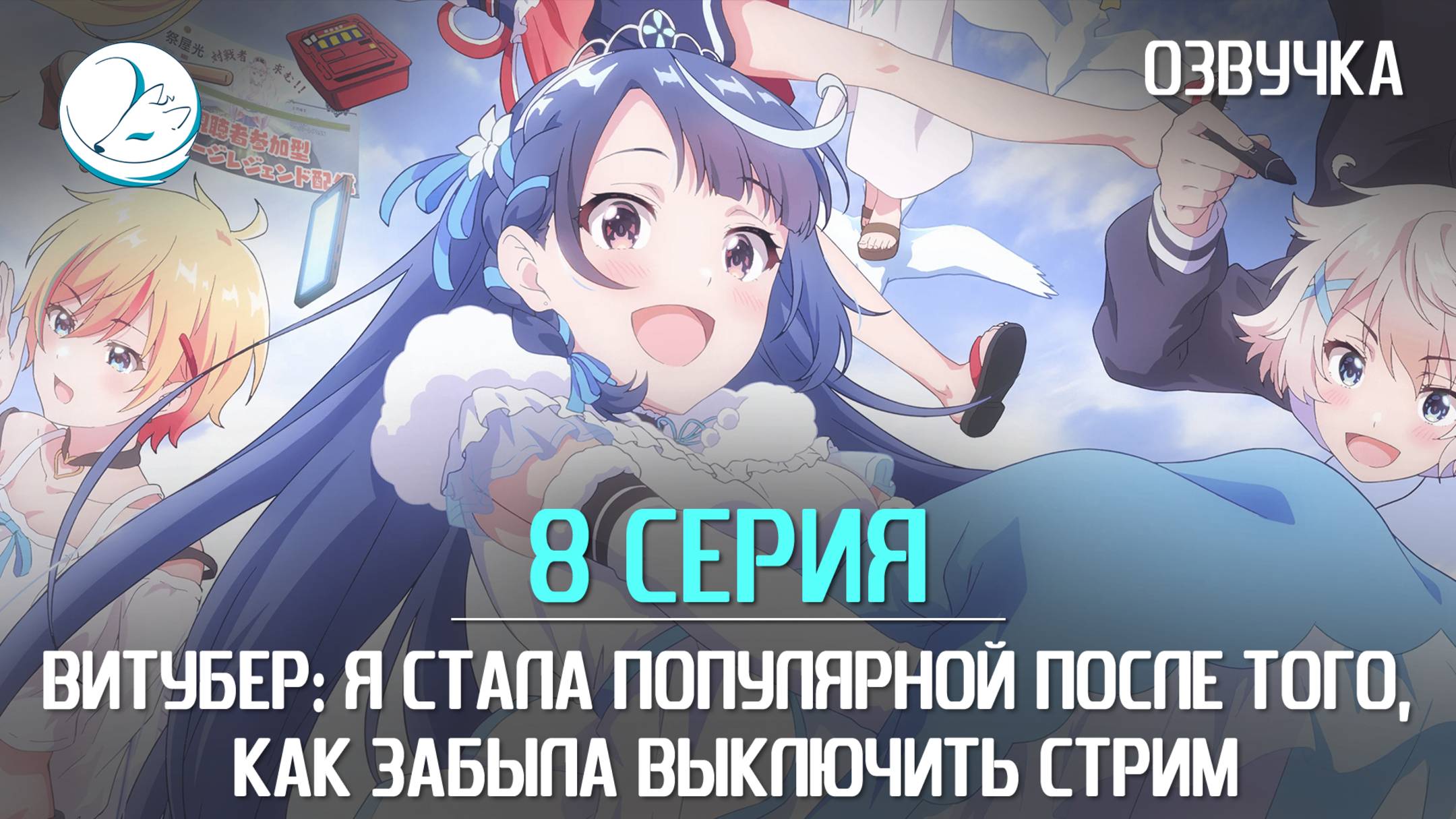 Витубер: Я стала популярной после того, как забыла выключить стрим - 8 серия [Kazoku Project]