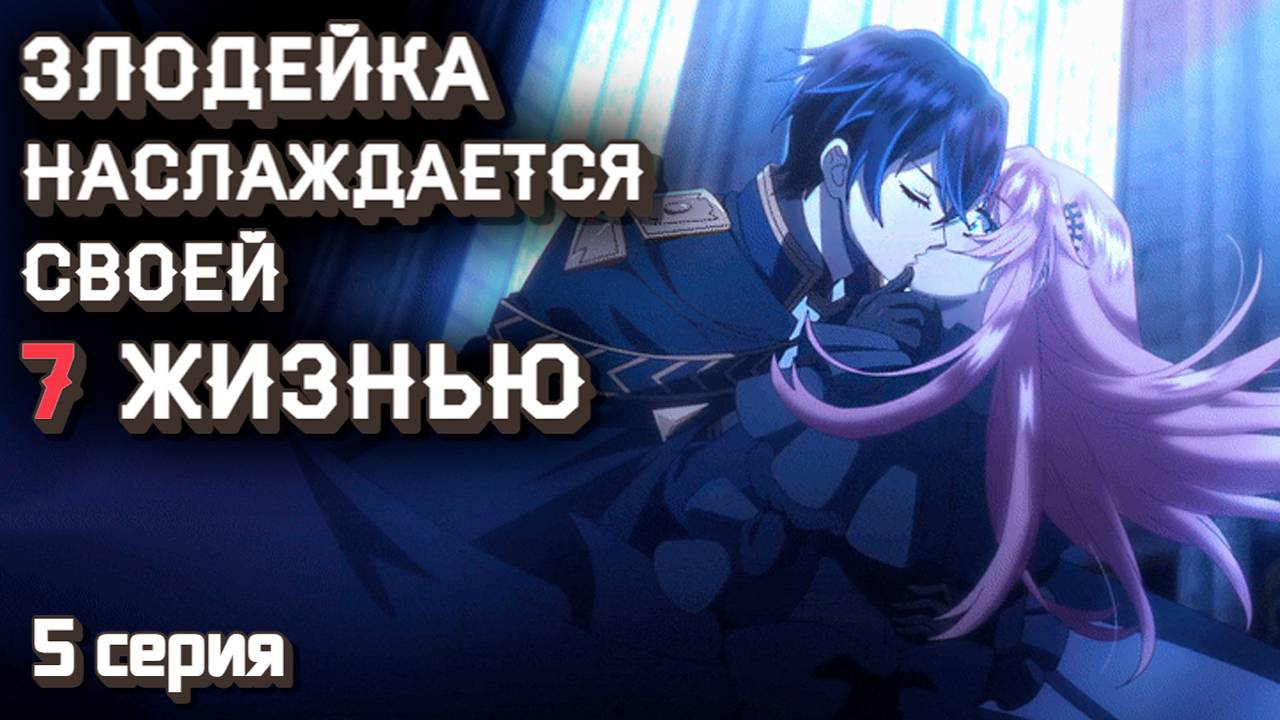 РЕАКЦИЯ \\ 5 серия \\ Злодейка наслаждается своей седьмой жизнью \\ смотрим аниме