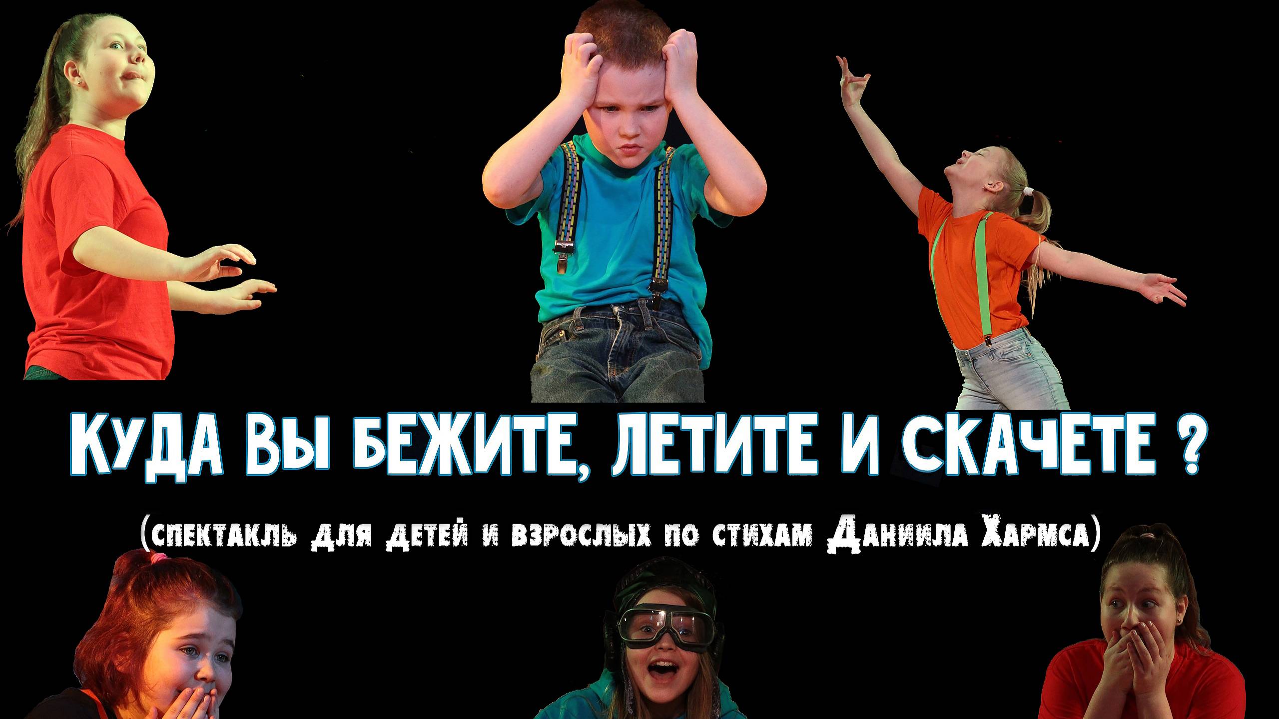 "Куда вы бежите, летите и скачете?" \Отрывок из спектакля по стихам Д.Хармса\