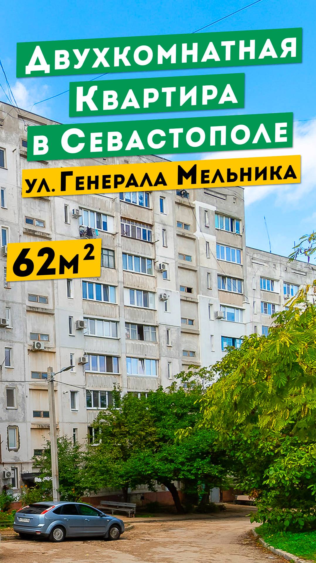 Двухкомнатная Квартира в Севастополе 8 900 000 руб. На ул. Генерала Мельника. Обзоры квартир Крым.