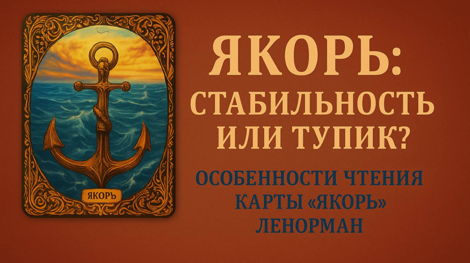 Карта ⚓ЯКОРЬ: особенности чтения, нюансы, разбор на реальных примерах. Обучающий урок Ленорман.