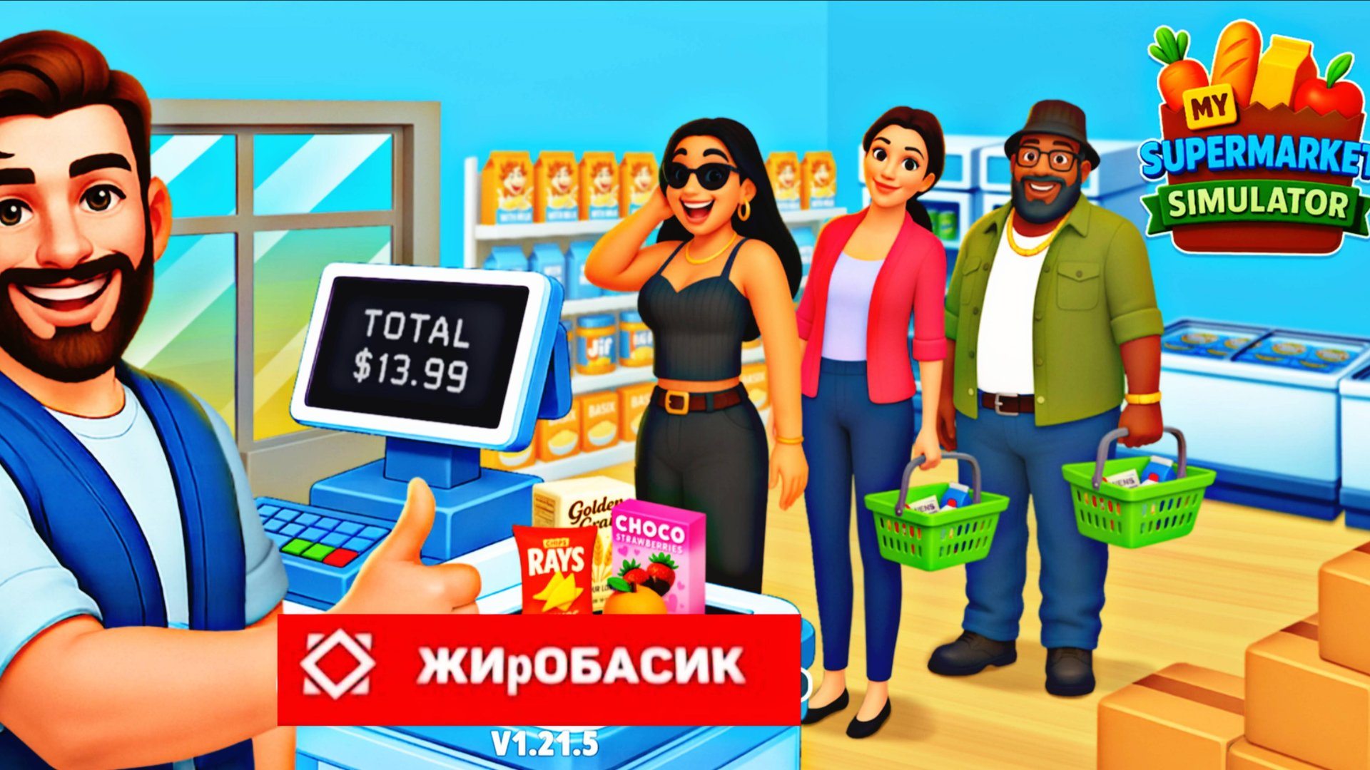 Supermarket Simulator - БЕЗУМНЫЙ ДЕНЬ В ЖИРОБАСИКЕ