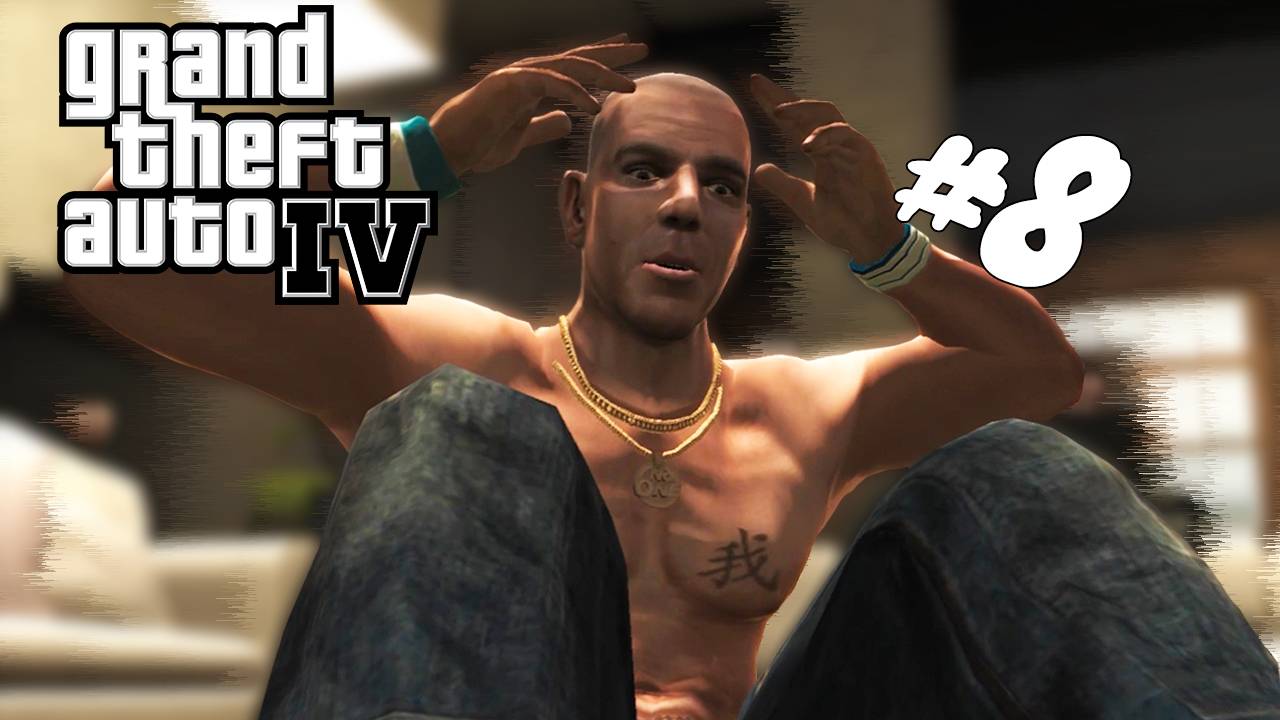 ПРОФСОЮЗНЫЕ ДЕЛА – GTA 4 #8