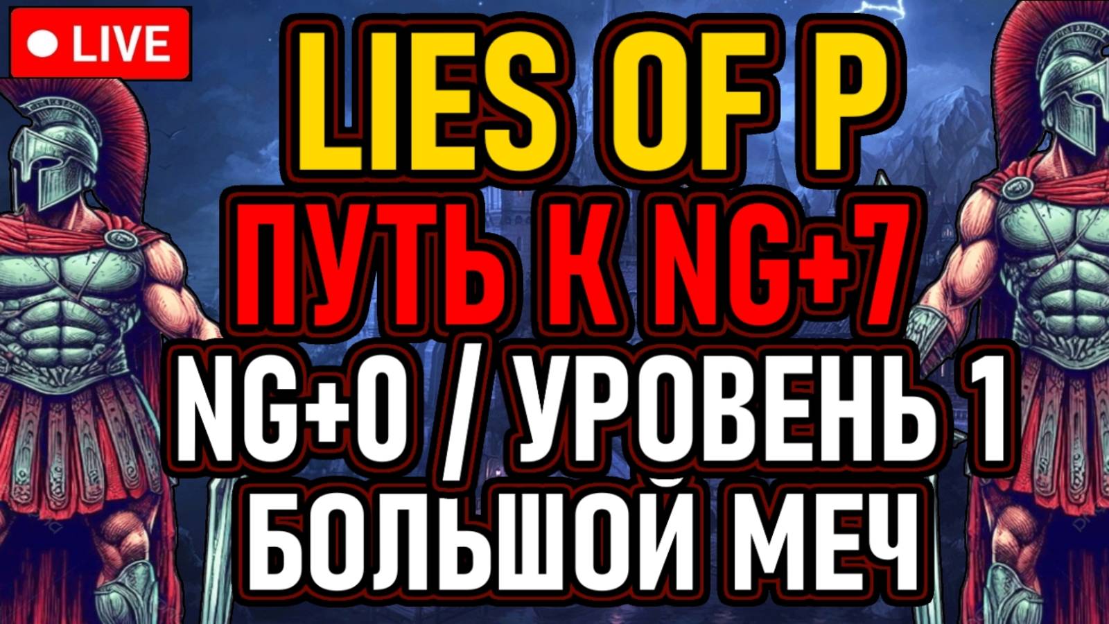 👿 Lies of P 👿 Уровень 1 / Путь К NG+7 👿 NG+0 / Большой Меч Судьбы 👿 День 1 👿