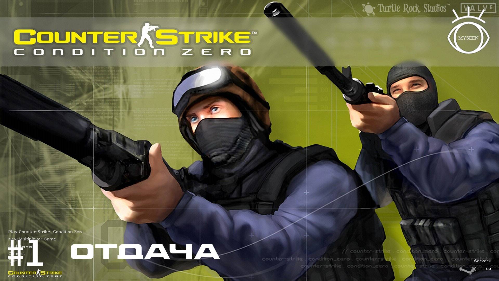 Counter-Strike: Condition Zero .Deleted Scenes . Прохождение. #1 Отдача