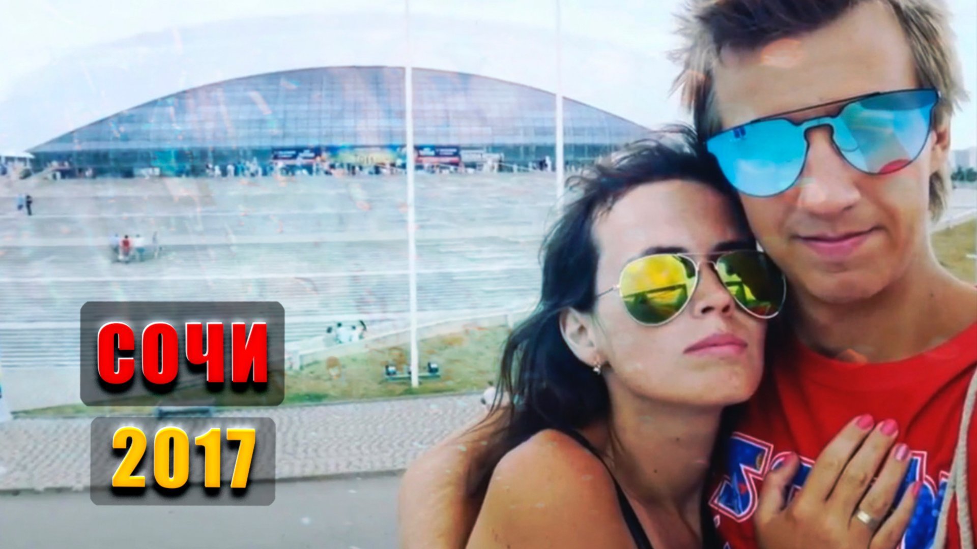 В СОЧИ НА ДЮ СОЛЕЙ (2017) HD