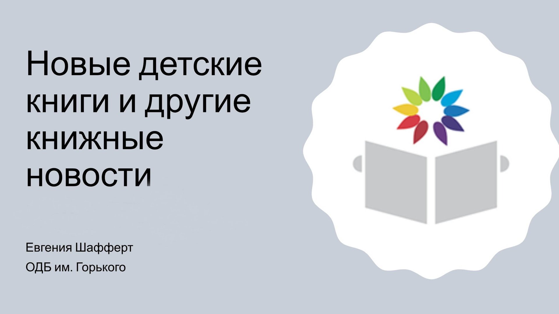 Шафферт Е. Новые детские книги октября 2025 г.