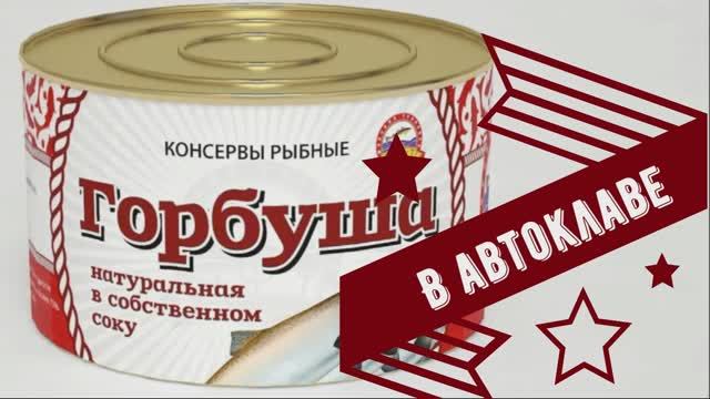 Горбуша в собственном соку в автоклаве.