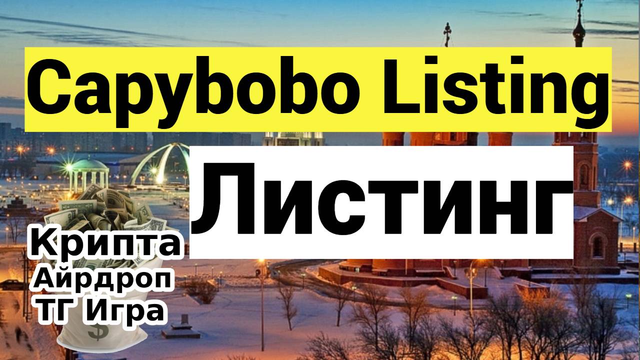 Capybobo Listing Листинг