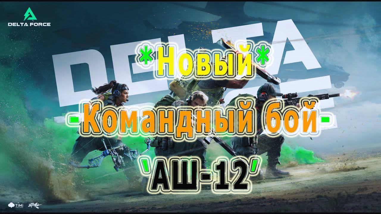 KrikNebes: Delta Force / Дельта Форс  *Новый_Командный бой_АШ-12*