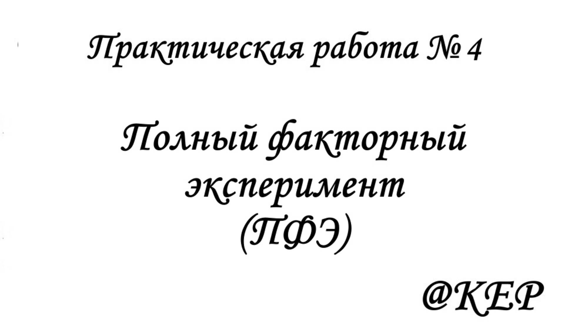 Практическая работа 4 Полный факторный эксперимент (ПФЭ)