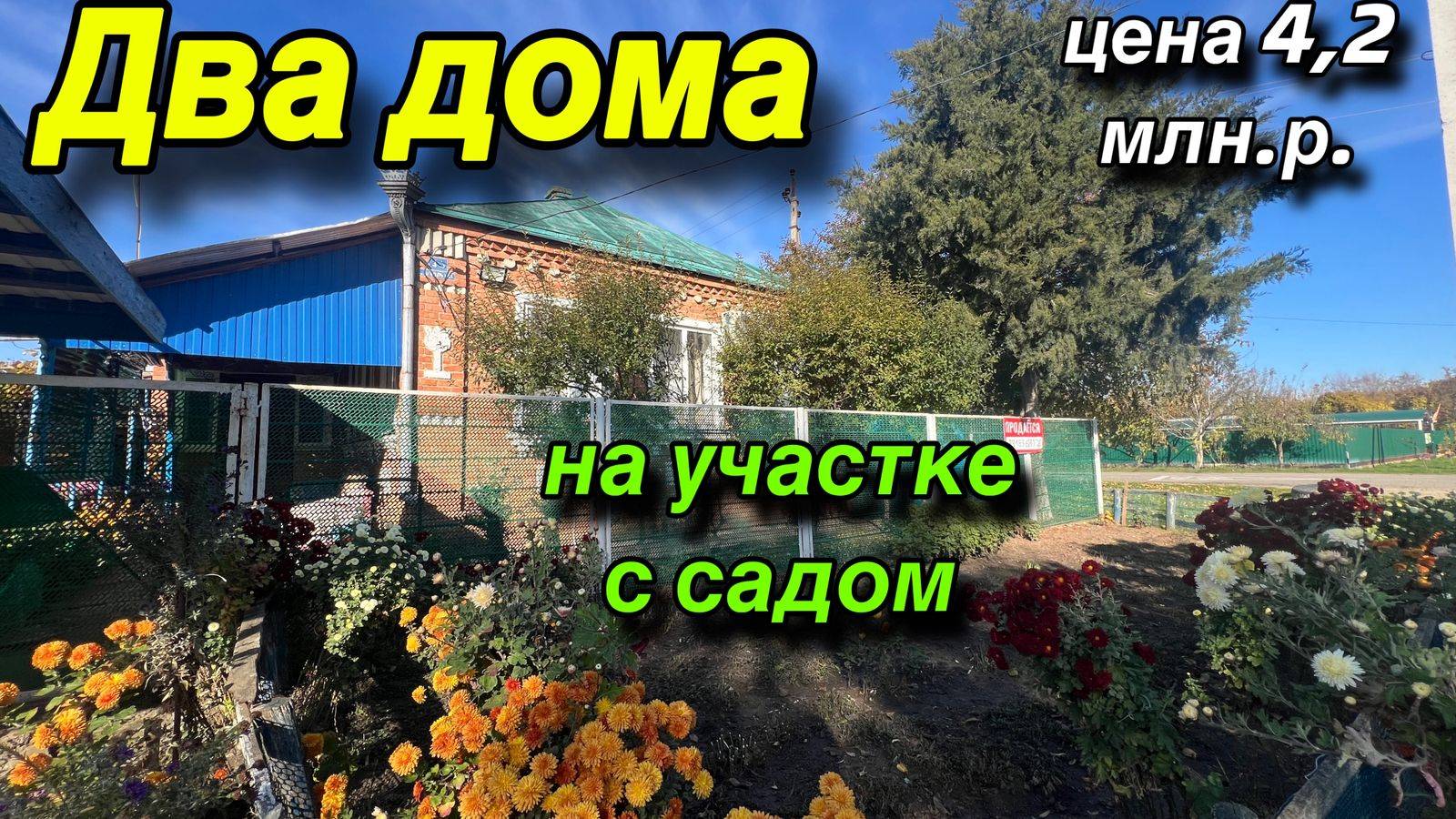 ДВА ДОМА / ЦЕНА 4,2 МЛН.Р./ НА УЧАСТКЕ С САДОМ