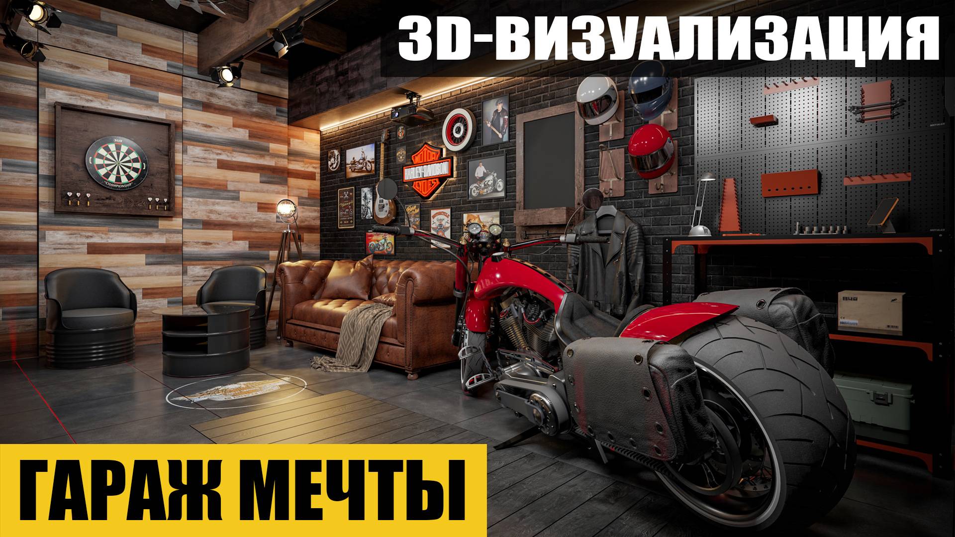 Дизайн-проект гаража для мотоцикла