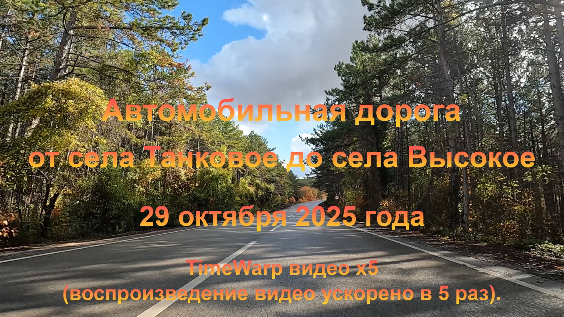 Автомобильная дорога от села Танковое до села Высокое (Крым, Бахчисарайский р-н). 29 октября 2025 г.