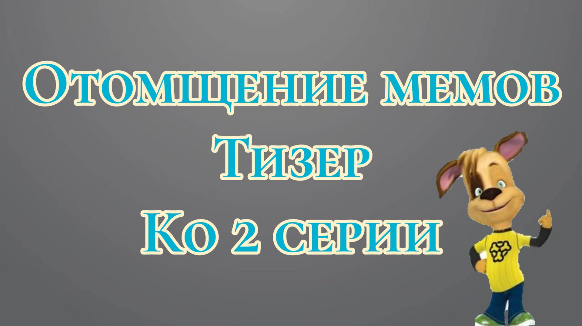 Тизер ко 2 серии отомщение мемов
