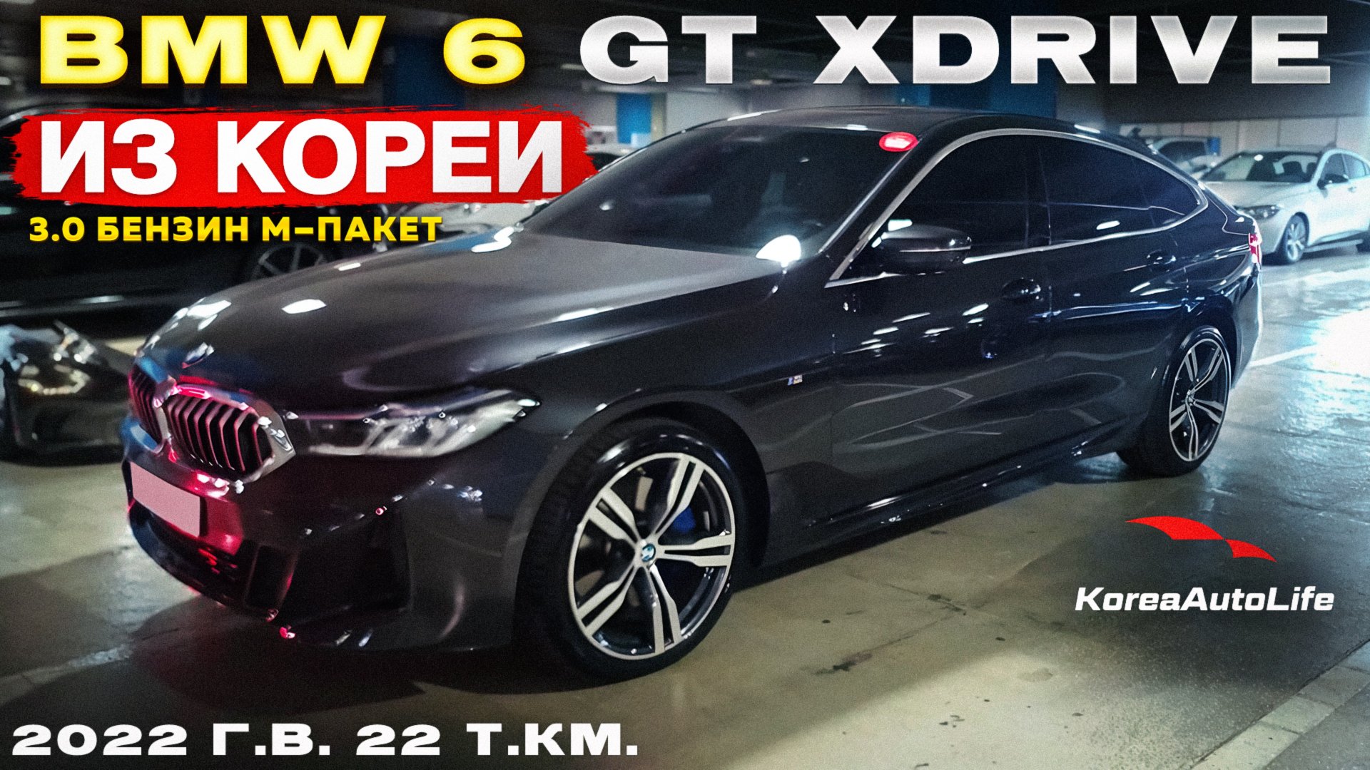 Обзор для заказа из Кореи BMW 6 GT xDrive 3.0 бензин M-пакет авто 2022 года с пробегом 22 т.км.