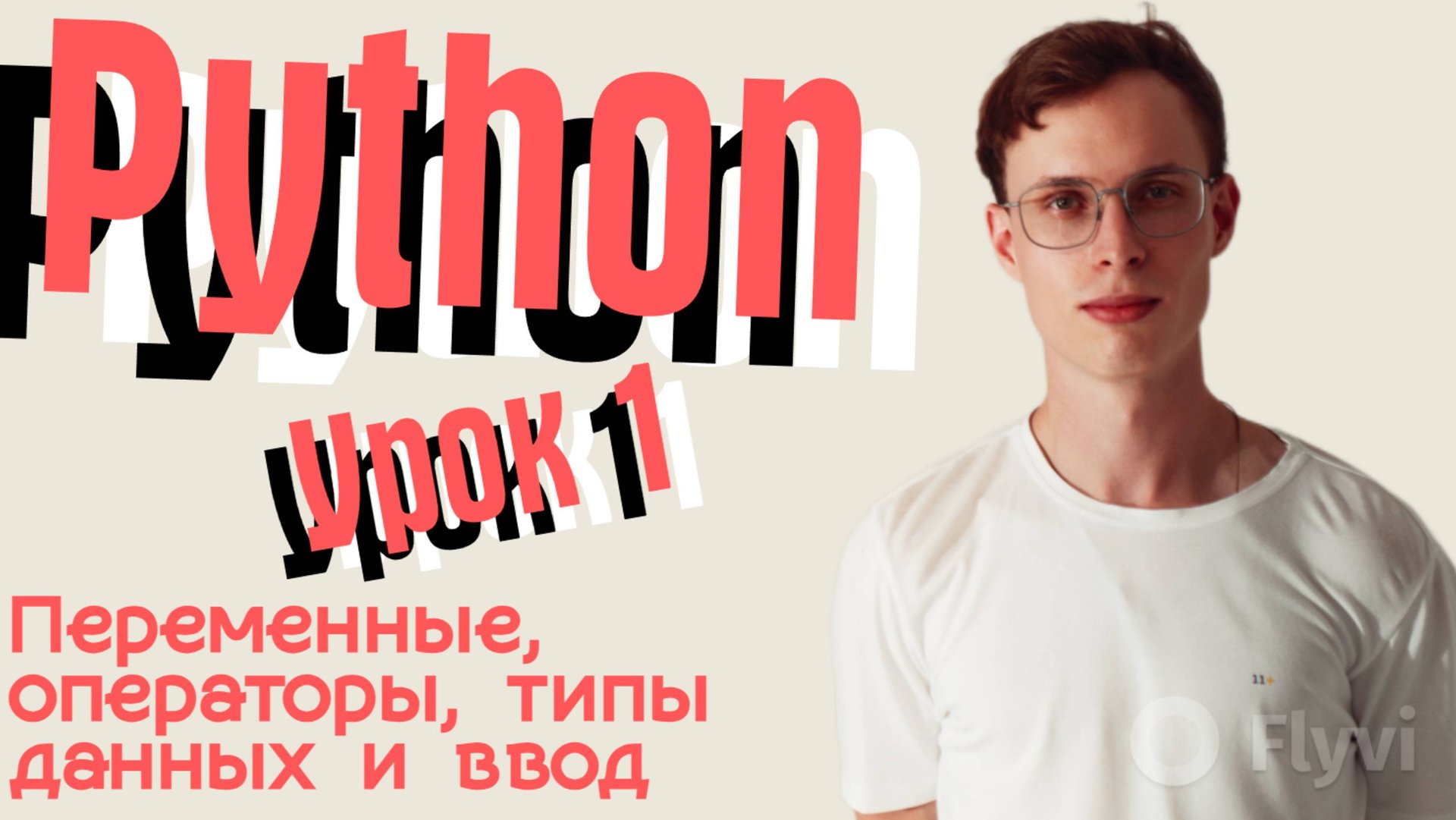 Питон уровень 1. Переменные, операторы, типы данных и ввод.