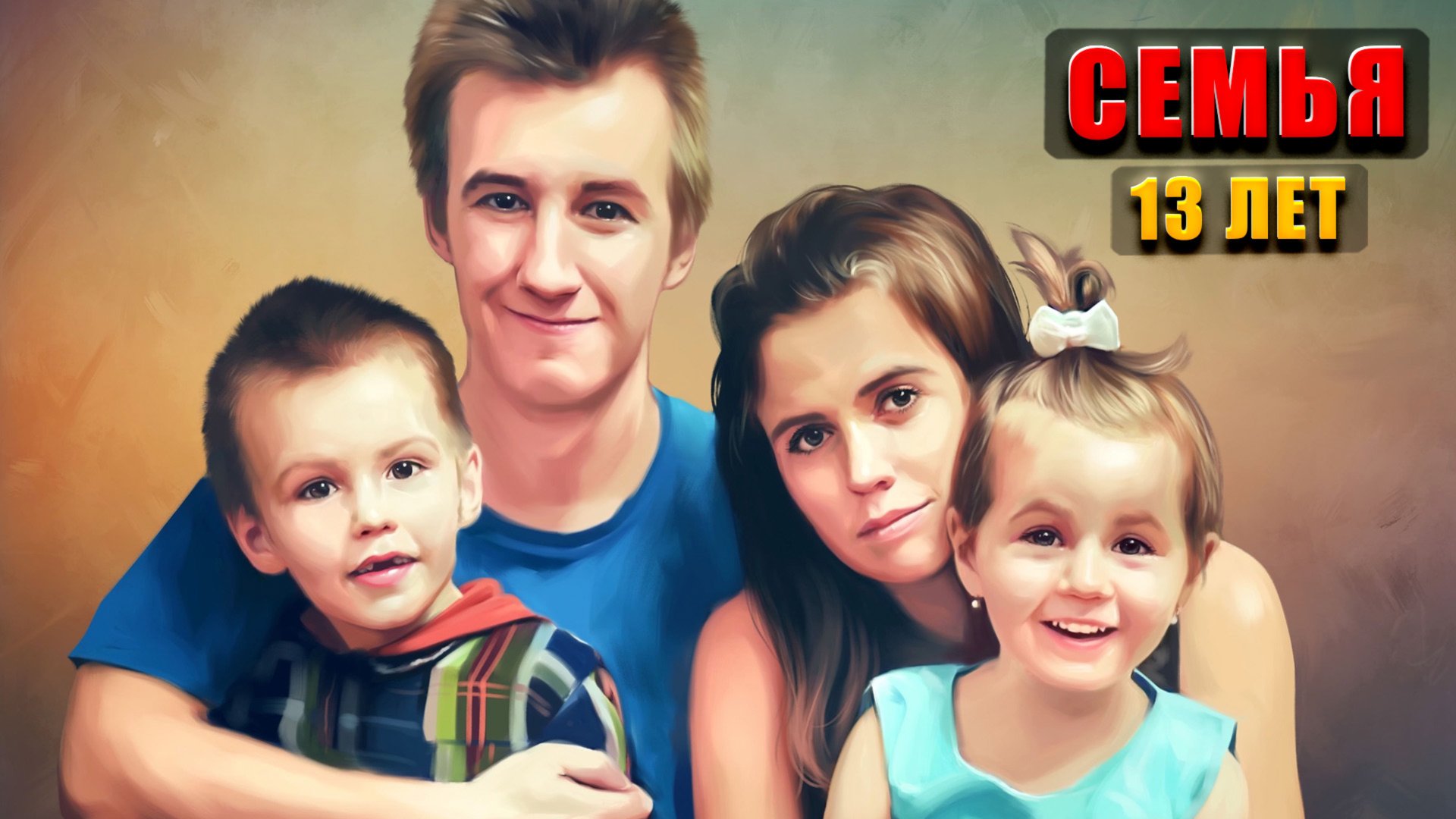 СЕМЬЯ ЯГУБОВЫХ (2013 — 2025) FHD