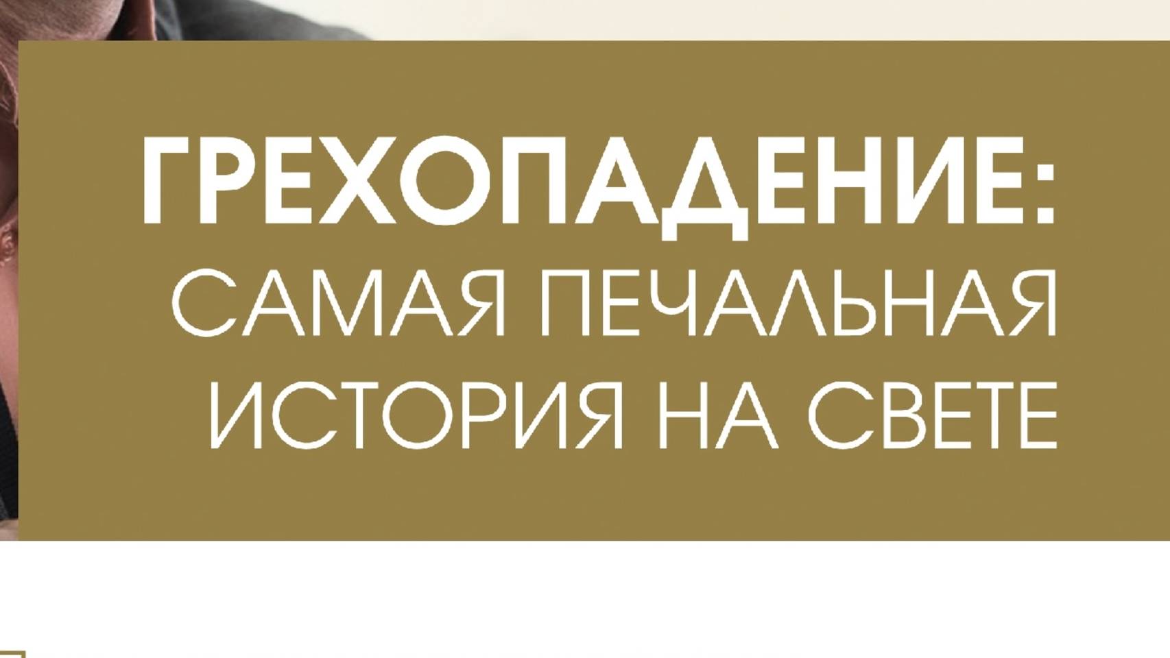 Добыкин Д.Г. Грехопадение. Самая печальная повесть на свете