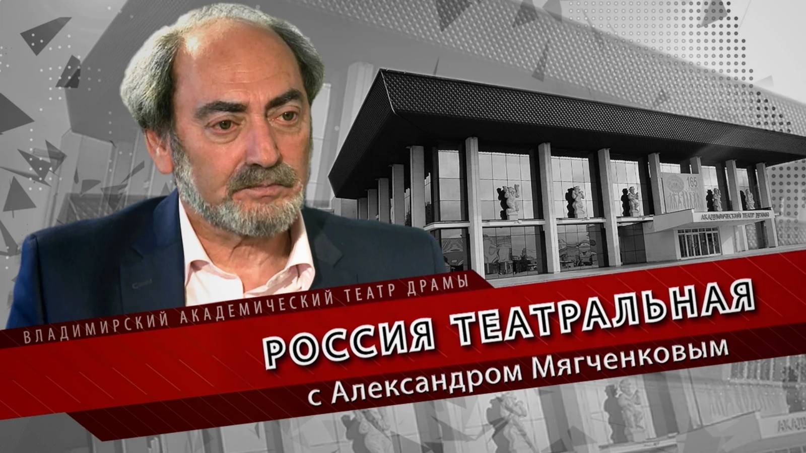 Россия театральная. Борис Гунин