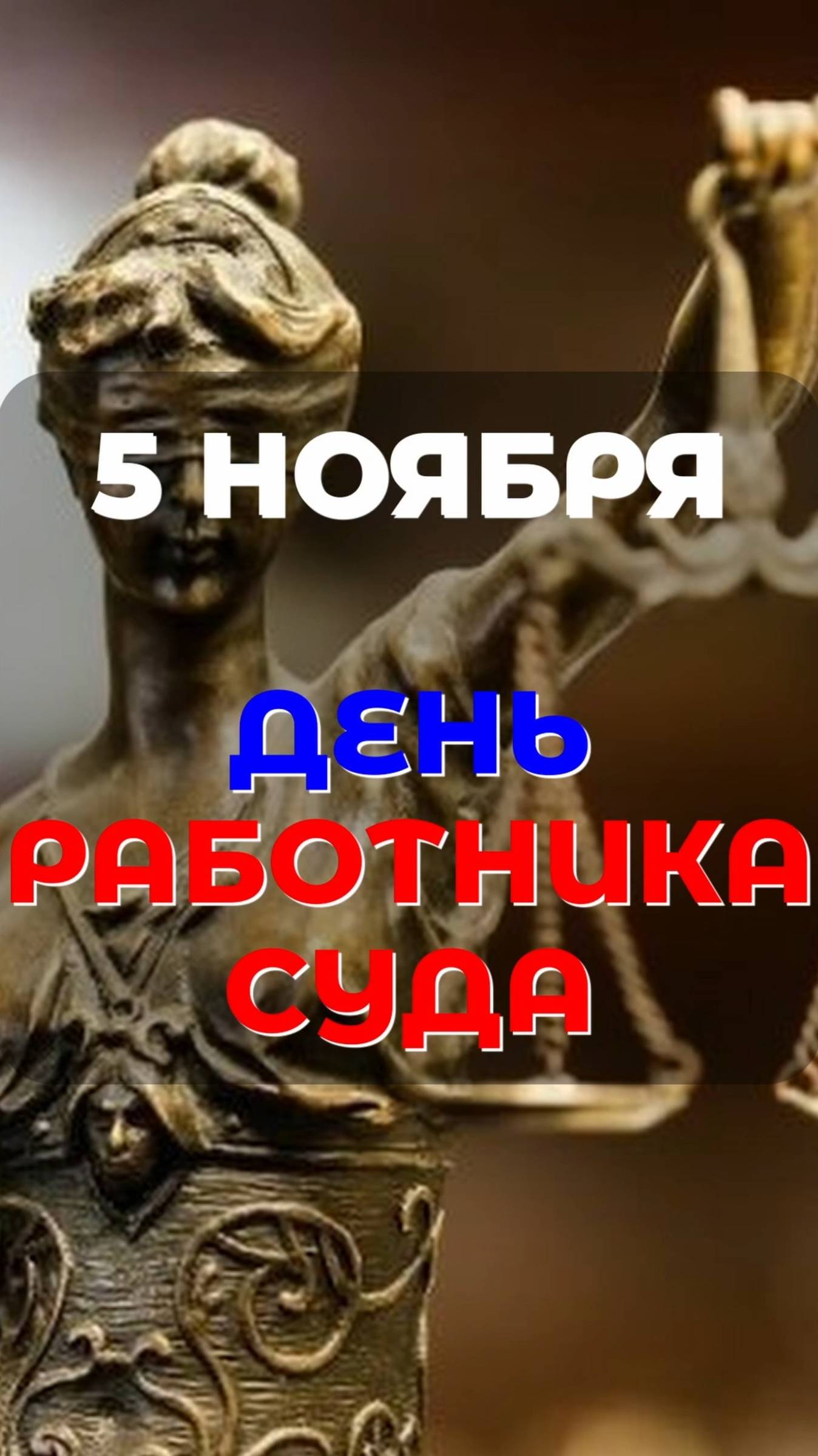 5 ноября - День работника суда.