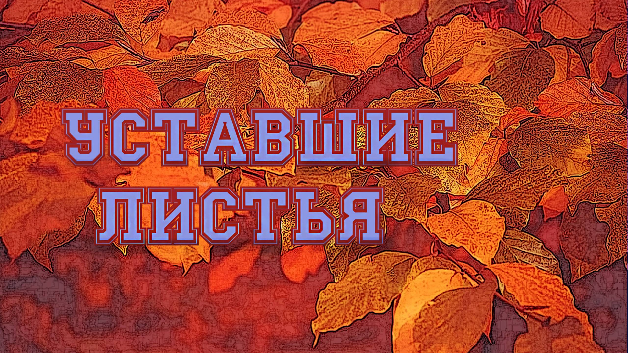"Уставшие листья" - вариант в красных тонах