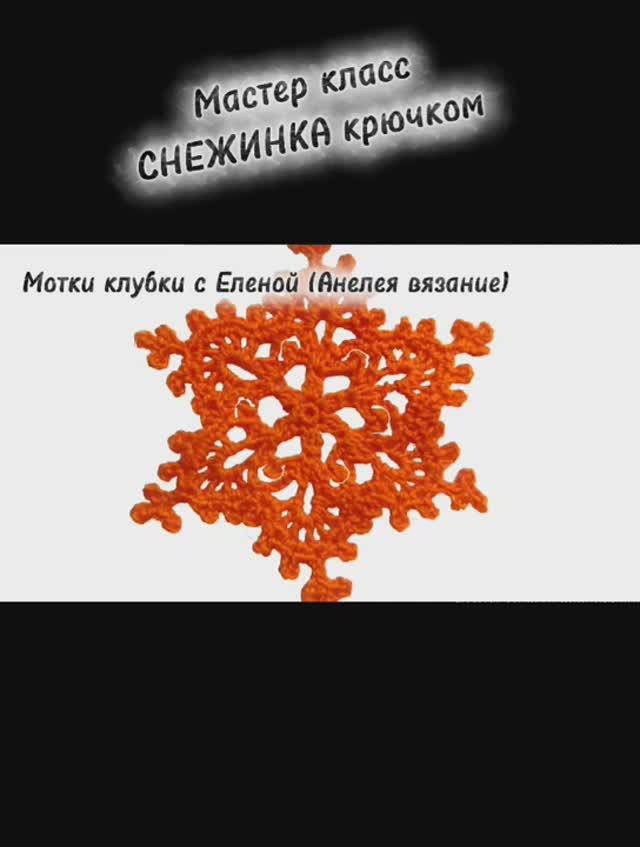 Мастер класс СНЕЖИНКА крючком ❄️❄️❄️