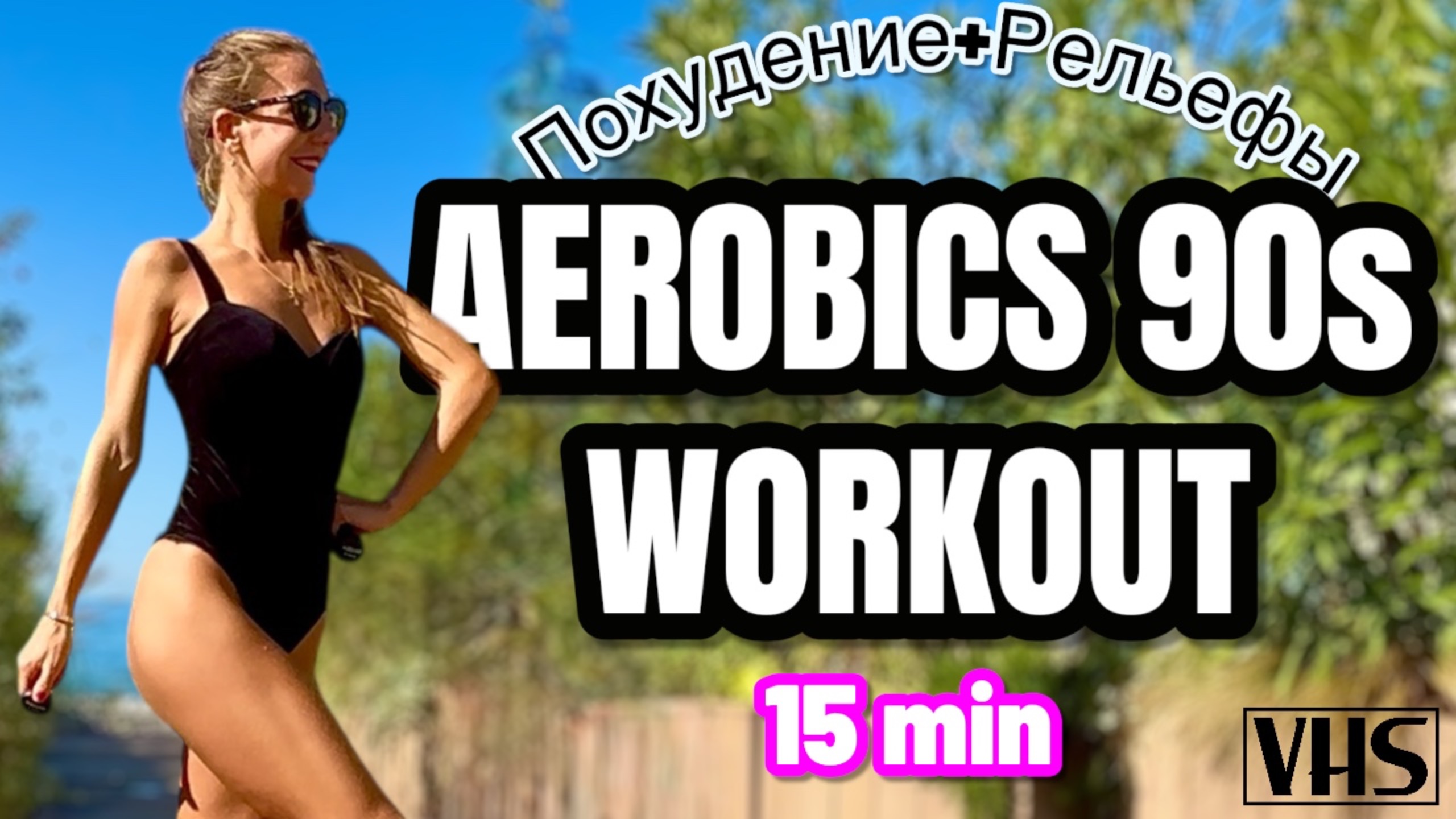 ВСЕ ТЕЛО за 15 мин Dance Cardio | Aerobics Workout 80s 90s | Jane Fonda Style