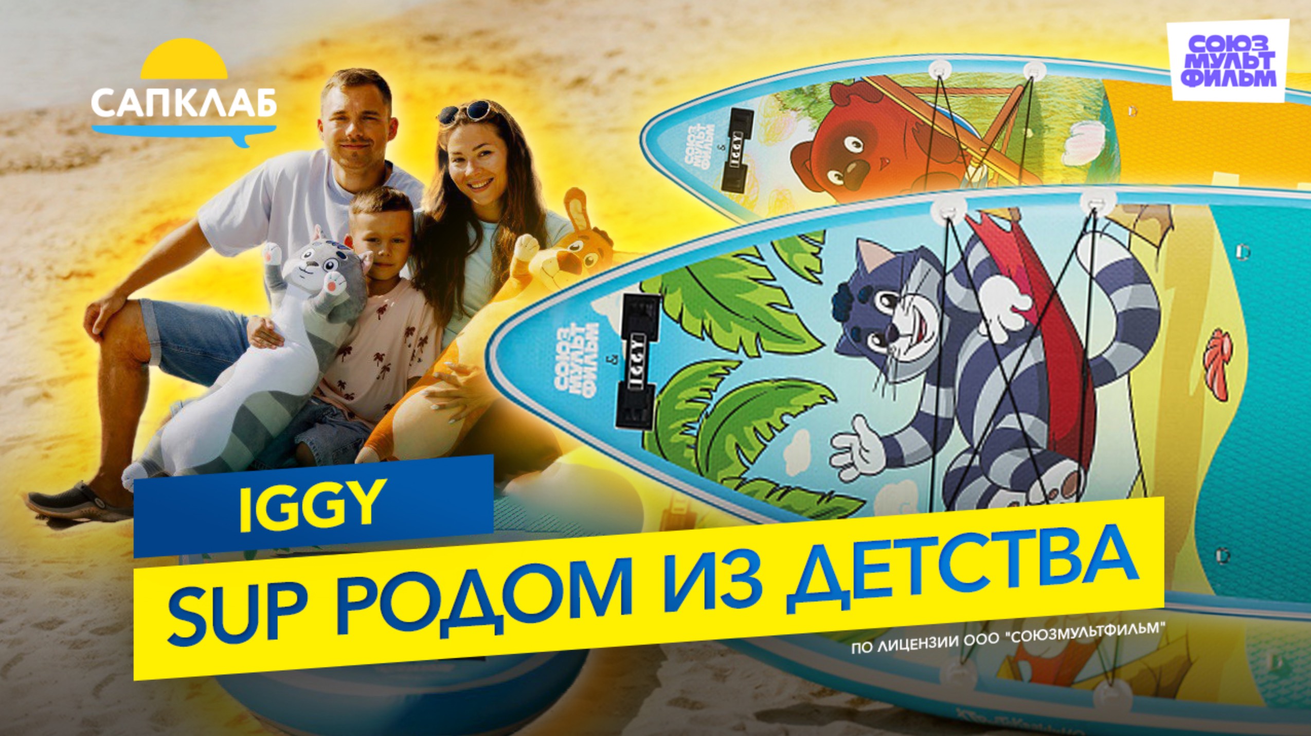 Самый красивый и семейный SUP - IGGY Союзмультфильм