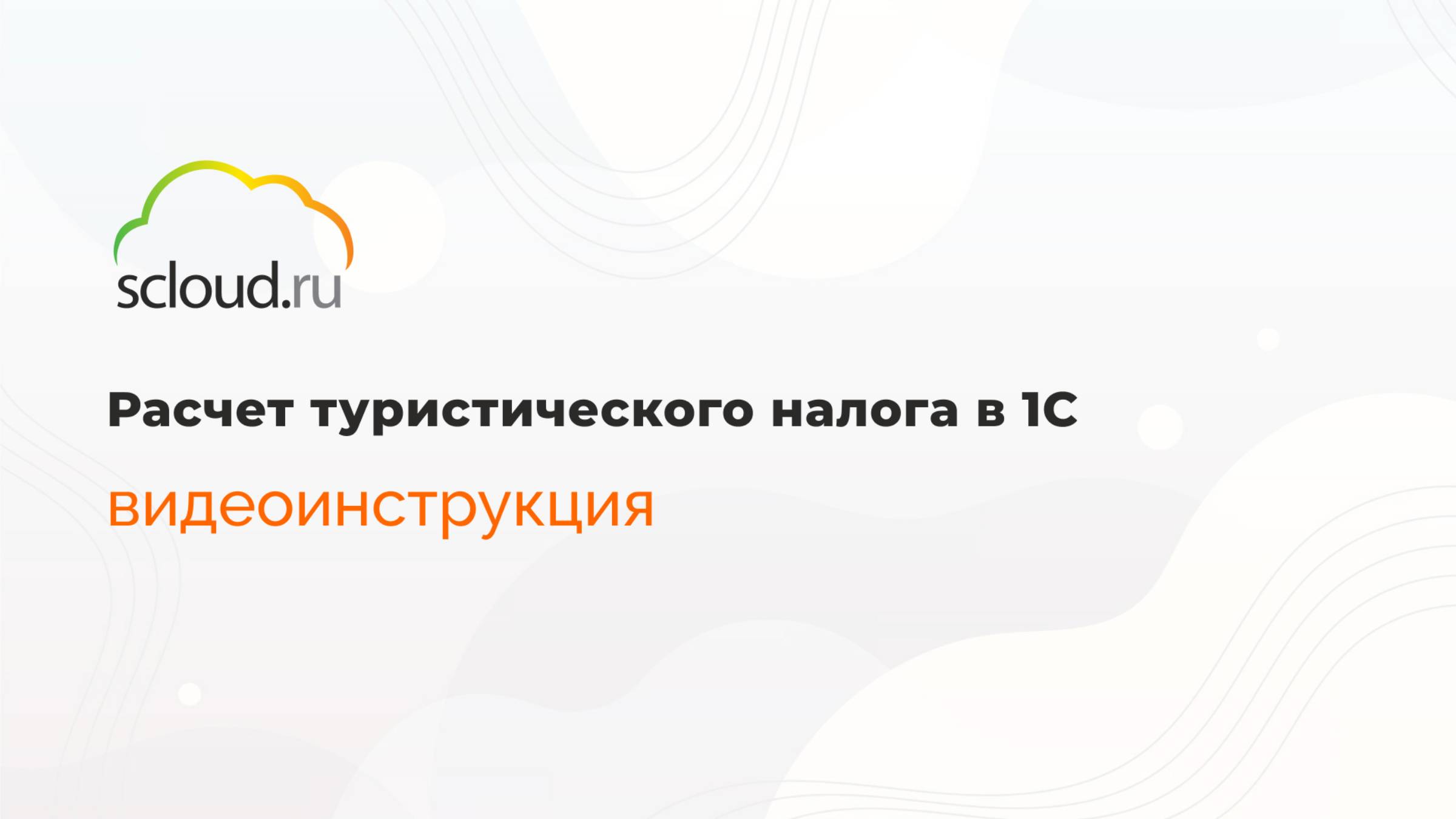 Расчет туристического налога в 1С