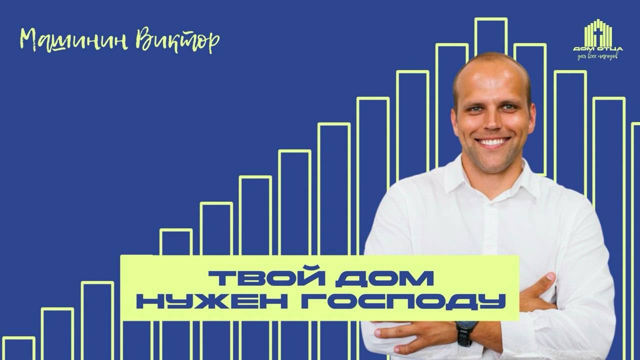 Проповедь Твой дом нужен Господу | Виктор Машинин  02.11.2025
