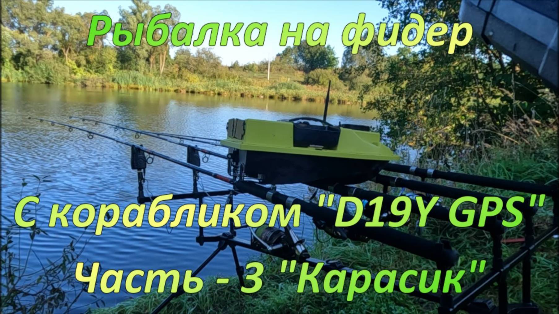 Рыбалка на фидер. С корабликом D19Y GPS. Часть - 3. "Карасик".