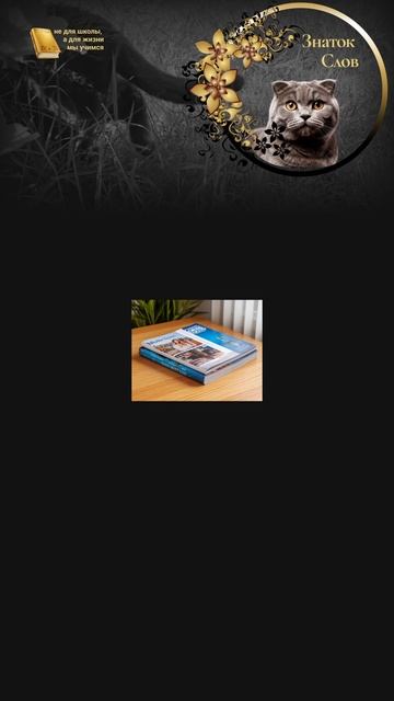 Знаток слов. 5#shorts