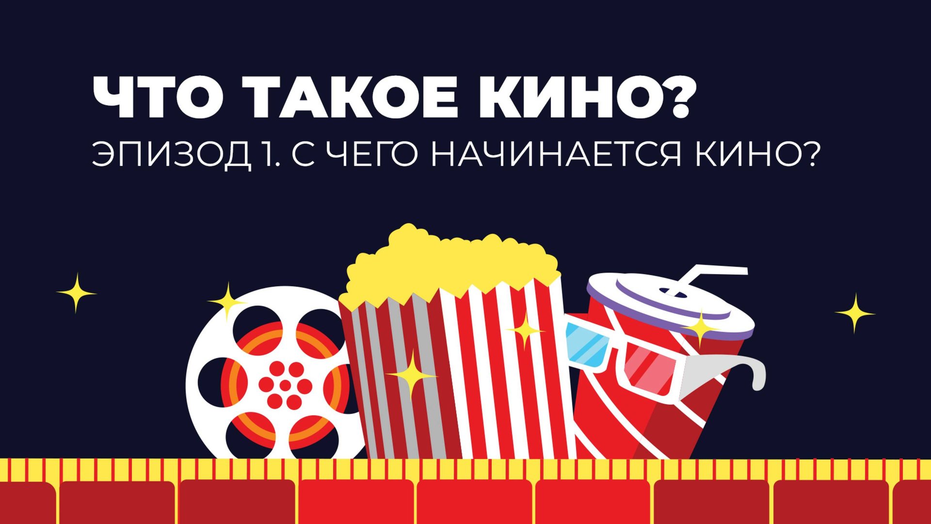 Что такое кино? Эпизод 1. С чего начинается кино?
