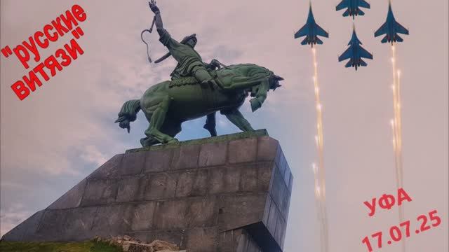 "РУССКИЕ ВИТЯЗИ" в небе УФЫ