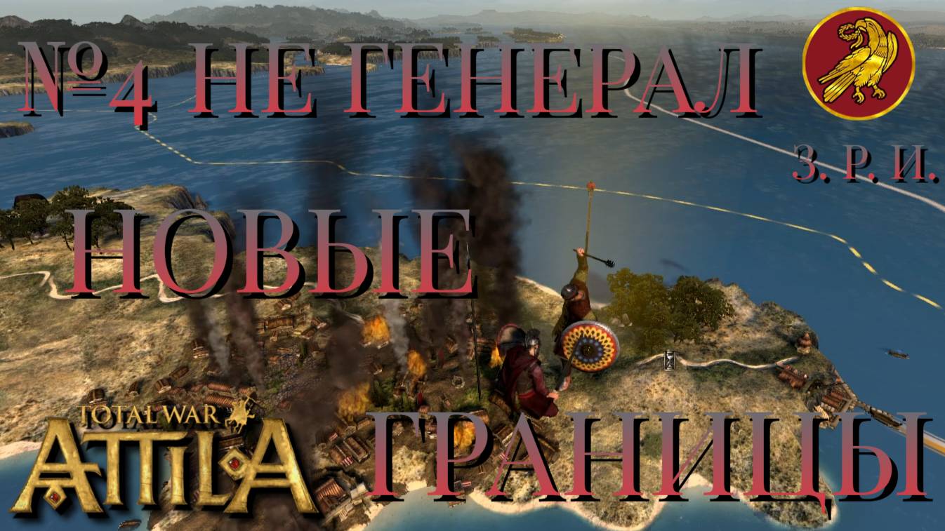 НЕ ГЕНЕРАЛ/ЧАСТЬ №4/НОВЫЕ ГРАНИЦЫ/ЗАПАДНАЯ РИМСКАЯ ИМПЕРИЯ/Total War ATTILA