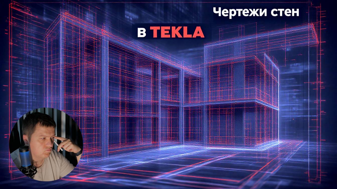 [НИП-Коттедж] 18 Чертежи стен коттеджа в TEKLA | Развертки, разрезы и компоновка