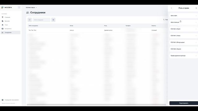 Сотрудники в ЛК MOZEN